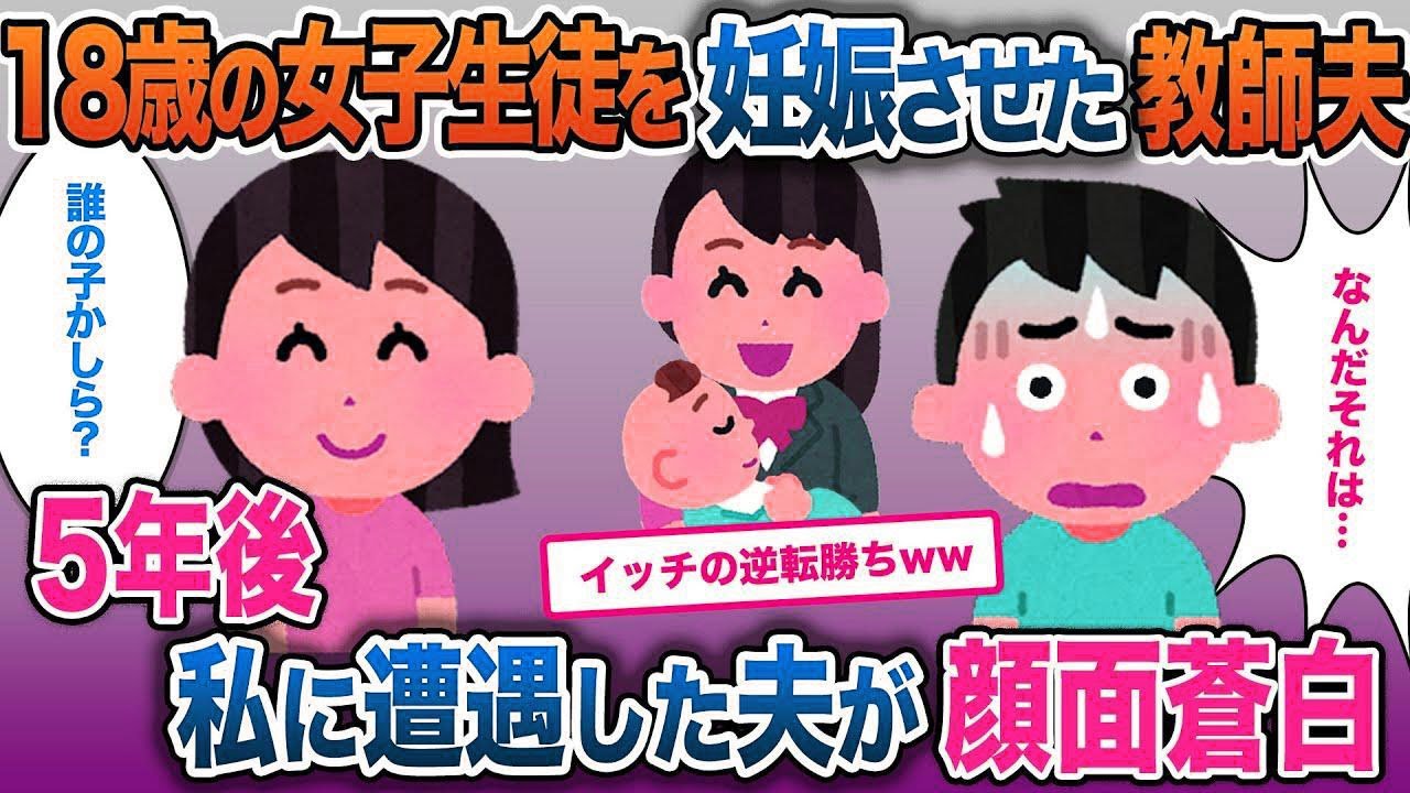 【2ch修羅場スレ】不妊の私を捨て、18歳の教え子を妊娠させた夫…5年後私に遭遇した元夫が青ざめた…【スカッと】 Youtube