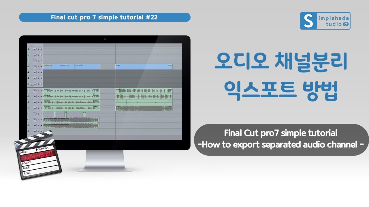 [Final Cut pro7] #22 오디오 채널분리 방법 1분설명 - YouTube