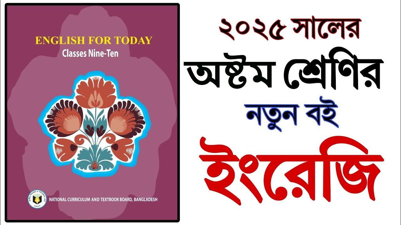 অষ্টম শ্রেণির নতুন বই ২০২৫ | Class 8 New Book 2025 | Class 9 English ...