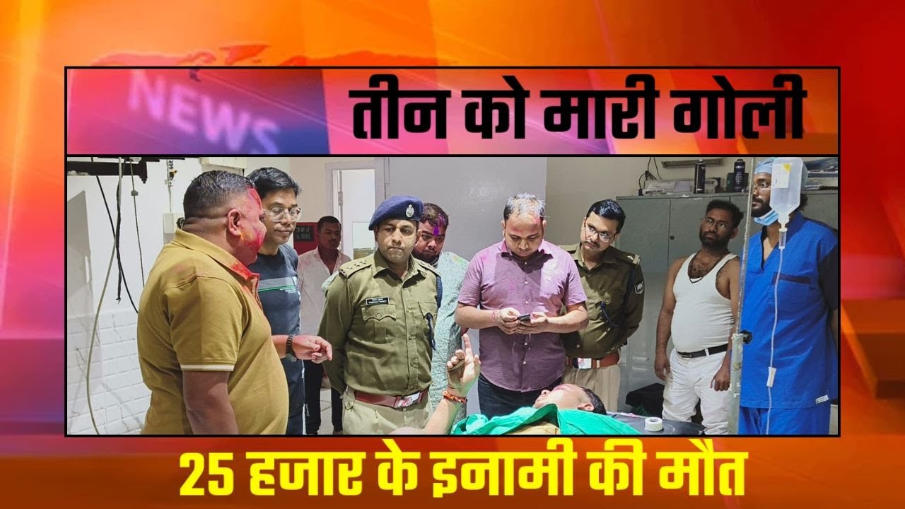 Mirganj Ara : बिंद टोली आरा में इनामी सहित तीन को मारी गोली Khabre Apki ...