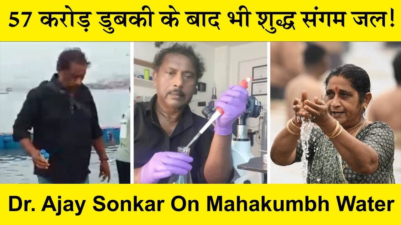 Mahakumbh 2025: Dr. Ajay Kumar Sonkar on Mahakumbh Water | 57 करोड़ डुबकी के बाद भी शुद्ध संगम ...