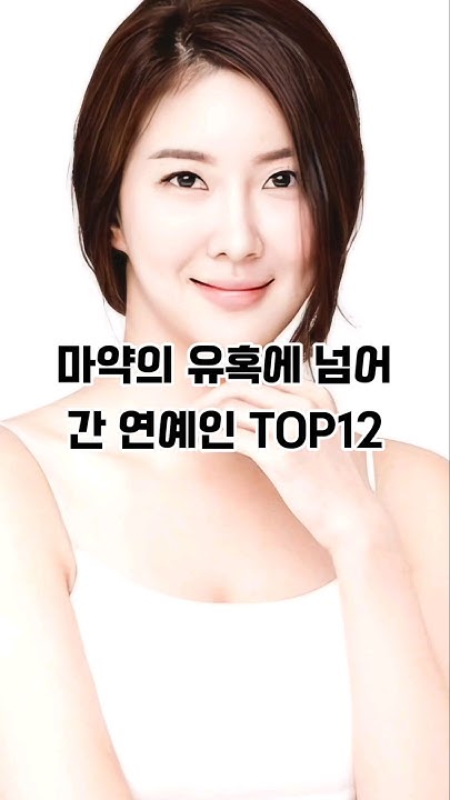 마약의 유혹에 넘어간 연예인 Top12 Youtube