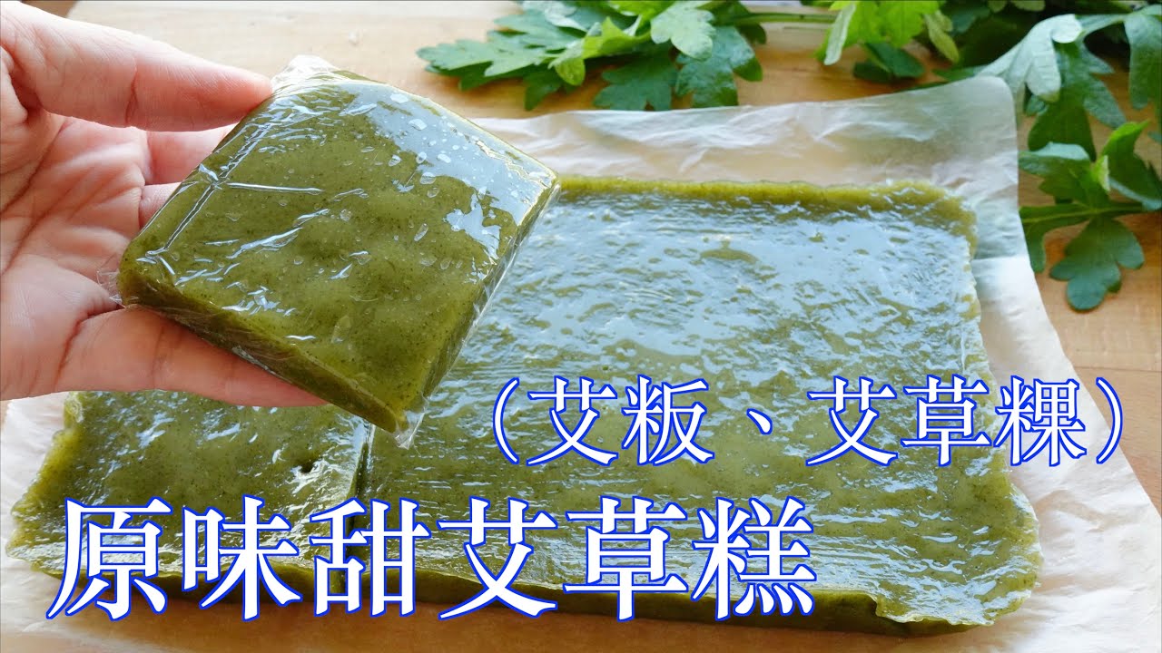 甜艾草糕/艾草粿、草籽粿、艾粄、江南美食原味青團甜糕/客家艾粄「法蘭茲家庭美食」Sweet wormwood cake - YouTube