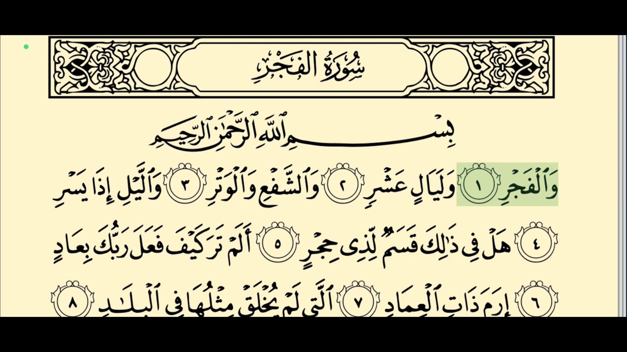 Surah 89 Al Fajr Tilawa by Girl سورة الفجر