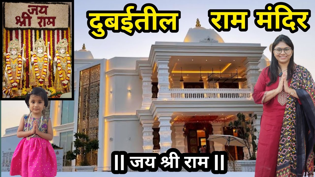 Shree Ram Mandir | Hindu Temple in Dubai | Ayodhya | Jai shree Ram ...
