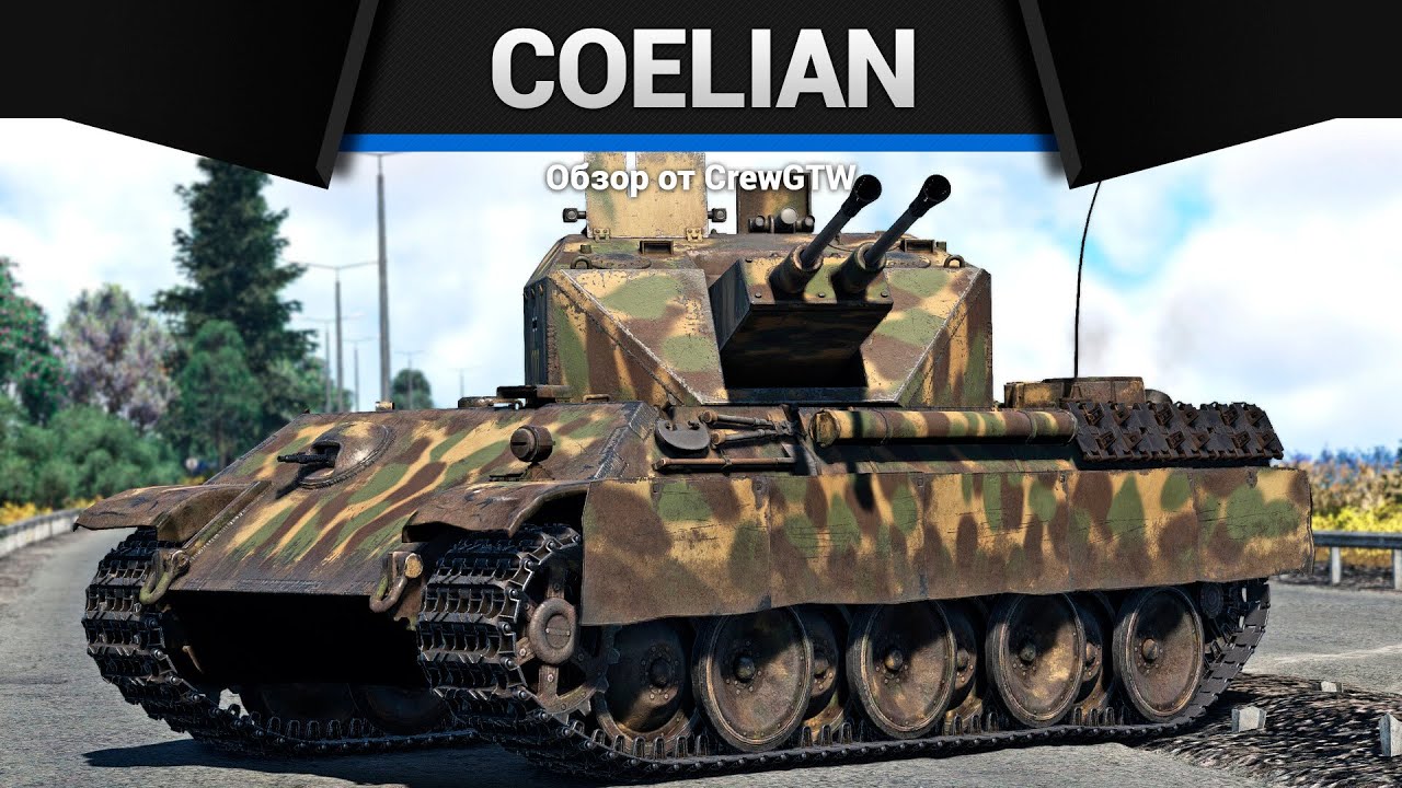 РЕЗНЯ Flakpanzer V Coelian в War Thunder - YouTube
