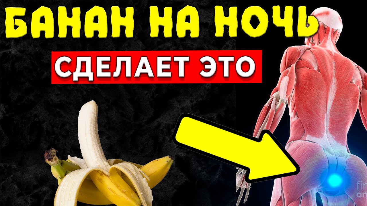 Почему вам НЕОБХОДИМО съедать 1 банан перед сном Вот ПРИЧИНЫ о