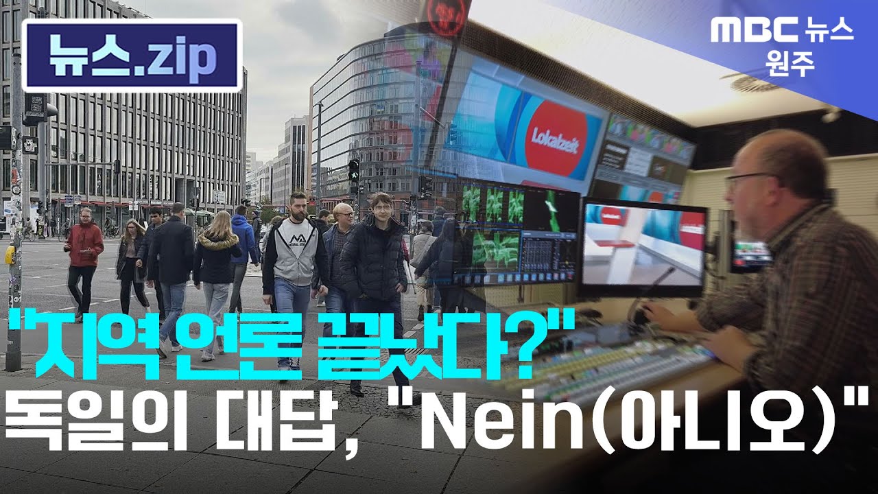 [원주 MBC 뉴스.ZIP] "지역 언론 끝났다?" 독일의 대답, "Nein(아니오)" - YouTube