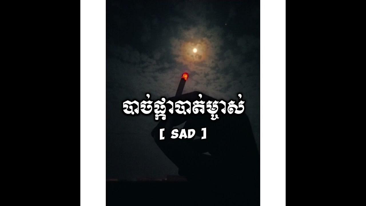 [ SAD ] បាច់ផ្កាបាត់ម្ចាស់ [ 4T5 - BROKEN ] បទសេដល្បីក្នុងtik tok ខ្លាំង 🎈🎉 - YouTube