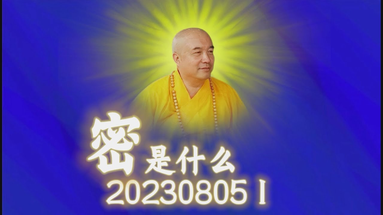 20230805 1 密是什么#谛深大师 #buddha #taiwan #须弥山佛国网 - YouTube