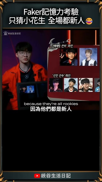 Faker記憶力大考驗，只猜小花生，其他都是新人😂#faker #t1 #lck2025 - YouTube