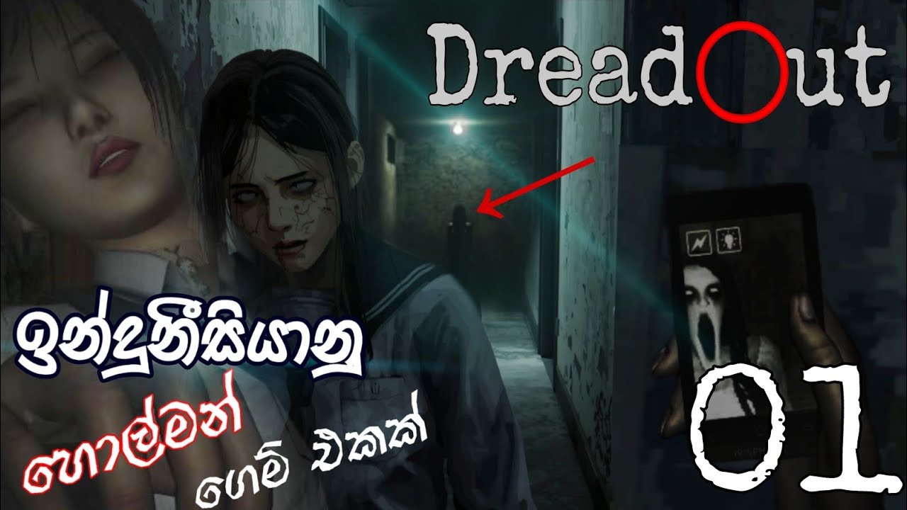 👻 DreadOut Gameplay | බය පිටුපසින් මරණය ගෙන එන ගේම් එක! @Warmaxgaming44 ...