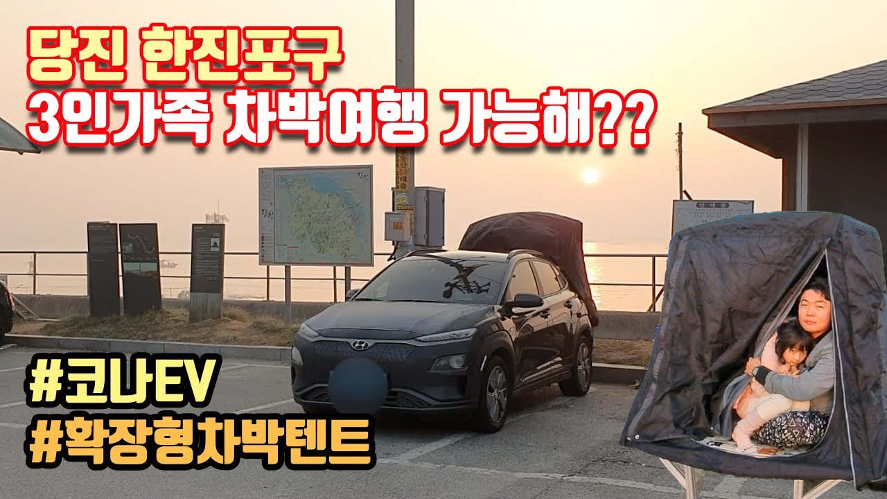 코나ev 확장형 차박텐트로 전기차만 누릴수 있는 차박여행 전기사용이 자유로운 차박 한진포구에 다녀왔어요 히터 빵빵하게 틀고 차박 배터리는 몇프로 썼을까 조리남jrn