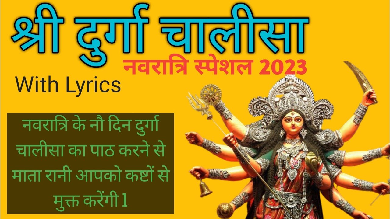 श्री दुर्गा चालीसा l Shri Durga chalisa with Lyrics l Navratri special l - YouTube