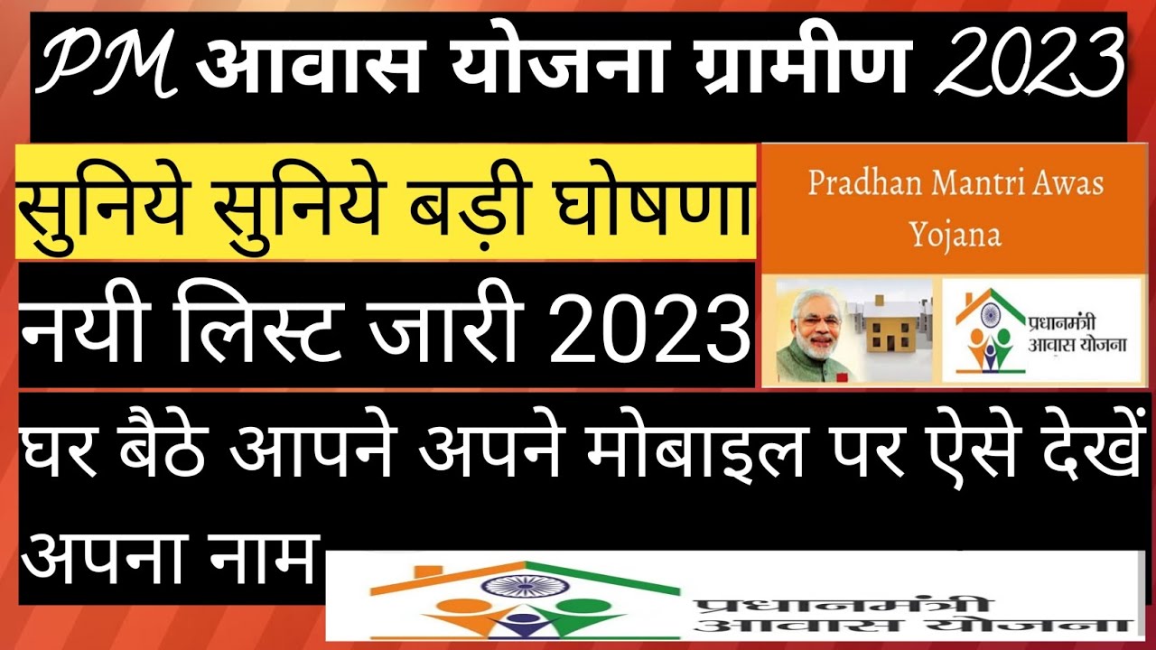 pm awas yojna new list 2023 | pmayg nic. in 2023 new list | pradhan ...