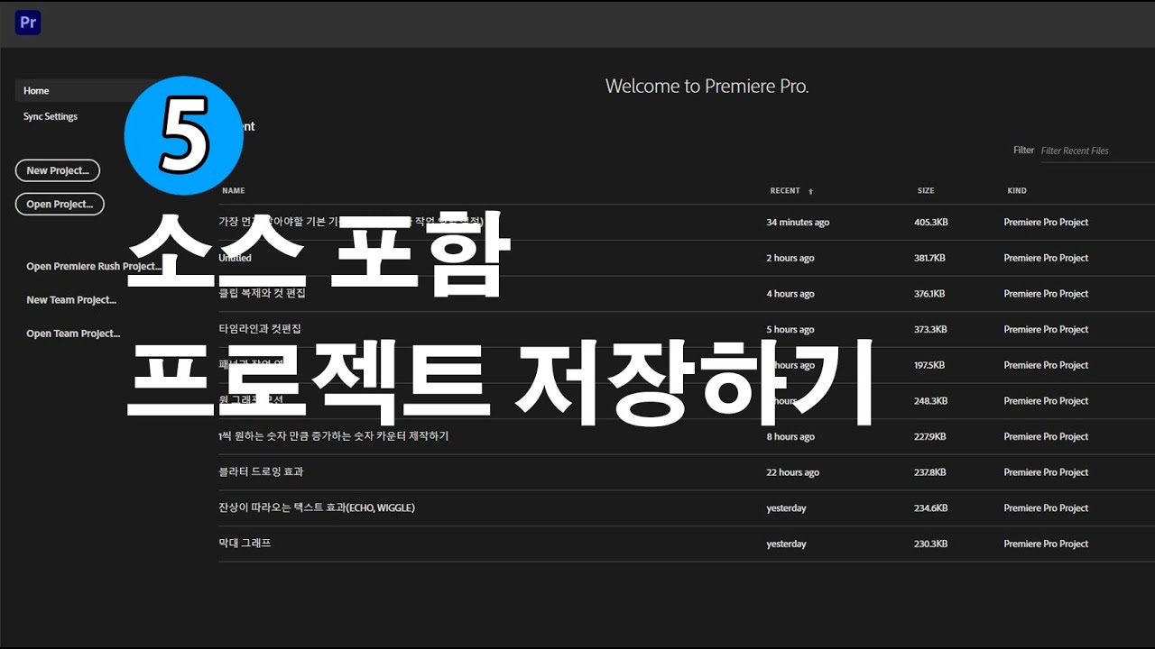 프리미어 가장 먼저 알아야 할 기본 기능 5 소스 포함 프로젝트 저장하기 Youtube
