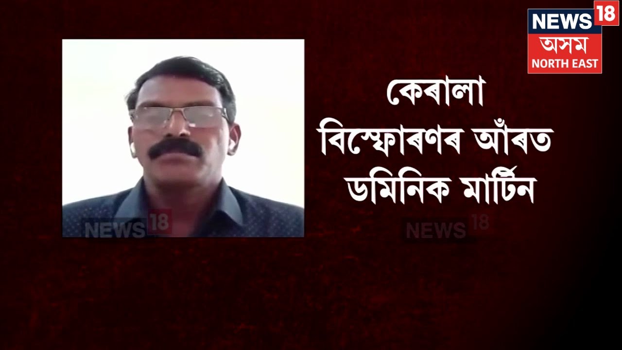 Kerala Blast Accused Dominic Martin Went LIVE On FB :কেৰালাৰ বিস্ফোৰণত ...