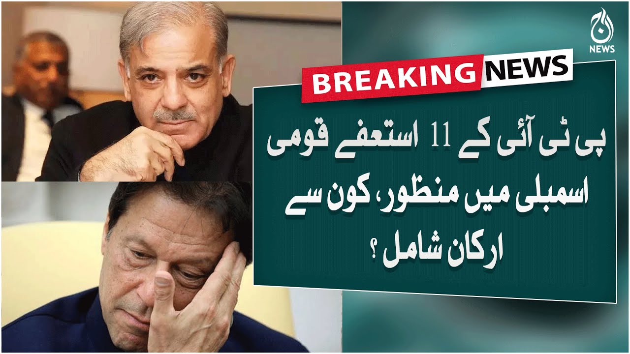 Breaking | Resignation of 11 members of PTI accepted by National ...