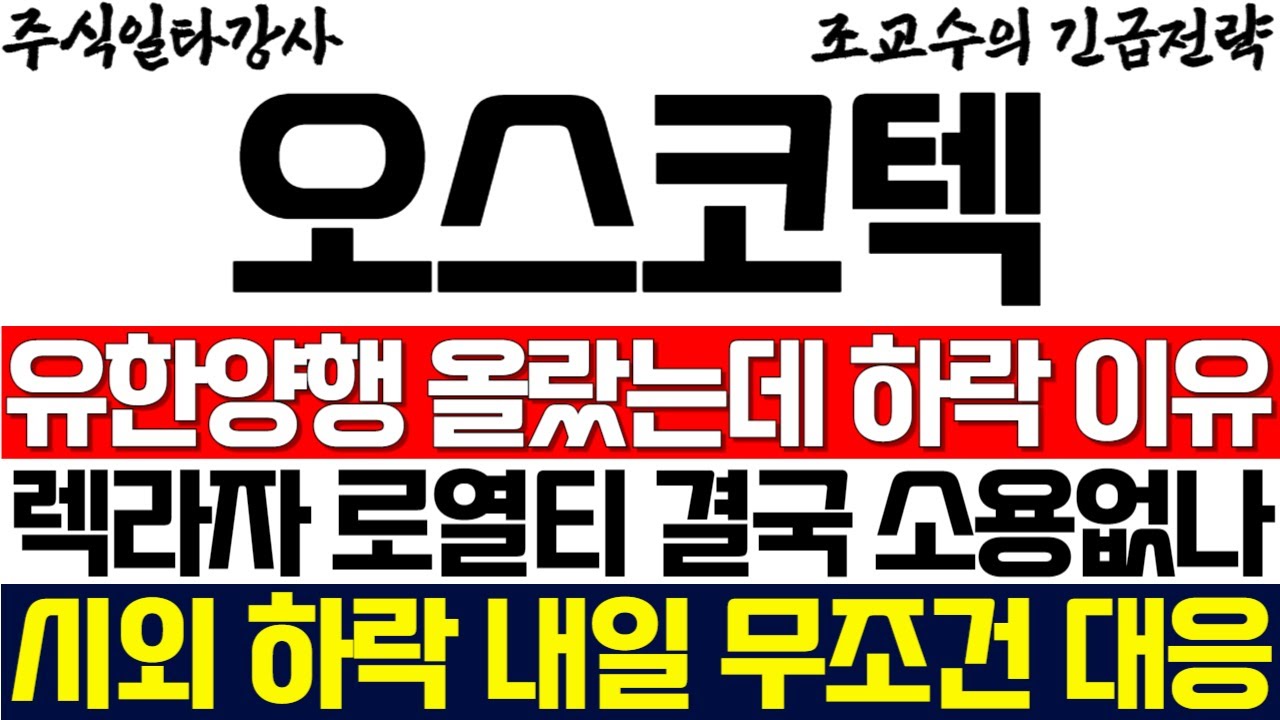 오스코텍 주가 유한양행 올랐는데 주가 하락한 진짜 이유 렉라자 로열티 결국 소용없나 시외 하락 내일 무조건 대응하세요