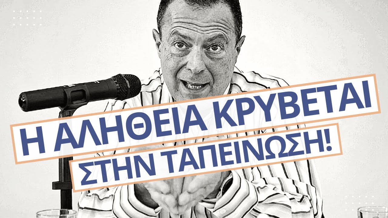 Η αλήθεια κρύβεται στην ταπείνωση! | Γρηγόρης Βασιλειάδης - YouTube