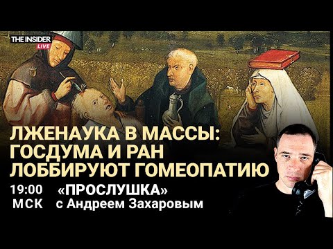 Громкий провал хакеров из ГРУ | Как власти защищают гомеопатию от критики | Прослушка