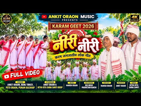नीरी नीरी करम गीत 2026 | NIRI NIRI KARAM GEET 2026 | Singer Ankit Oraon