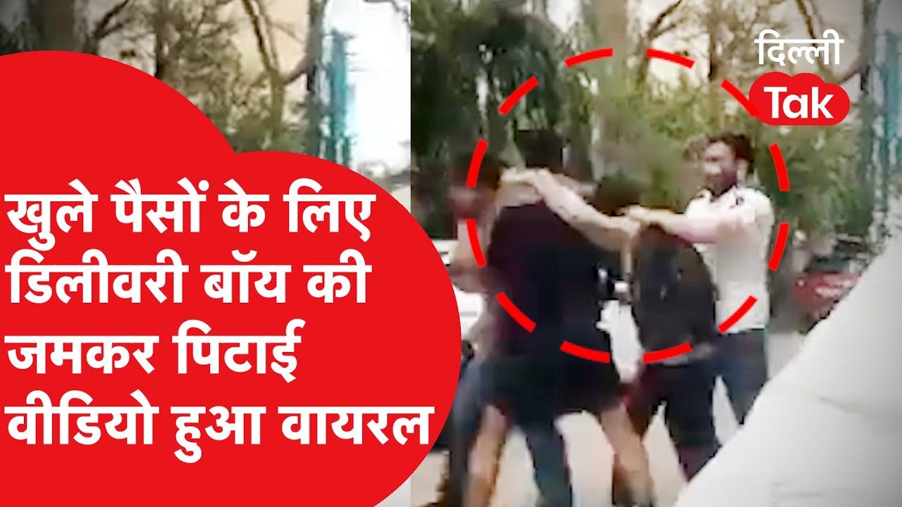 Viral Video: खुल्ले पैसों के लिए डिलीवरी बॉय की जमकर पिटाई, वीडियो हो ...