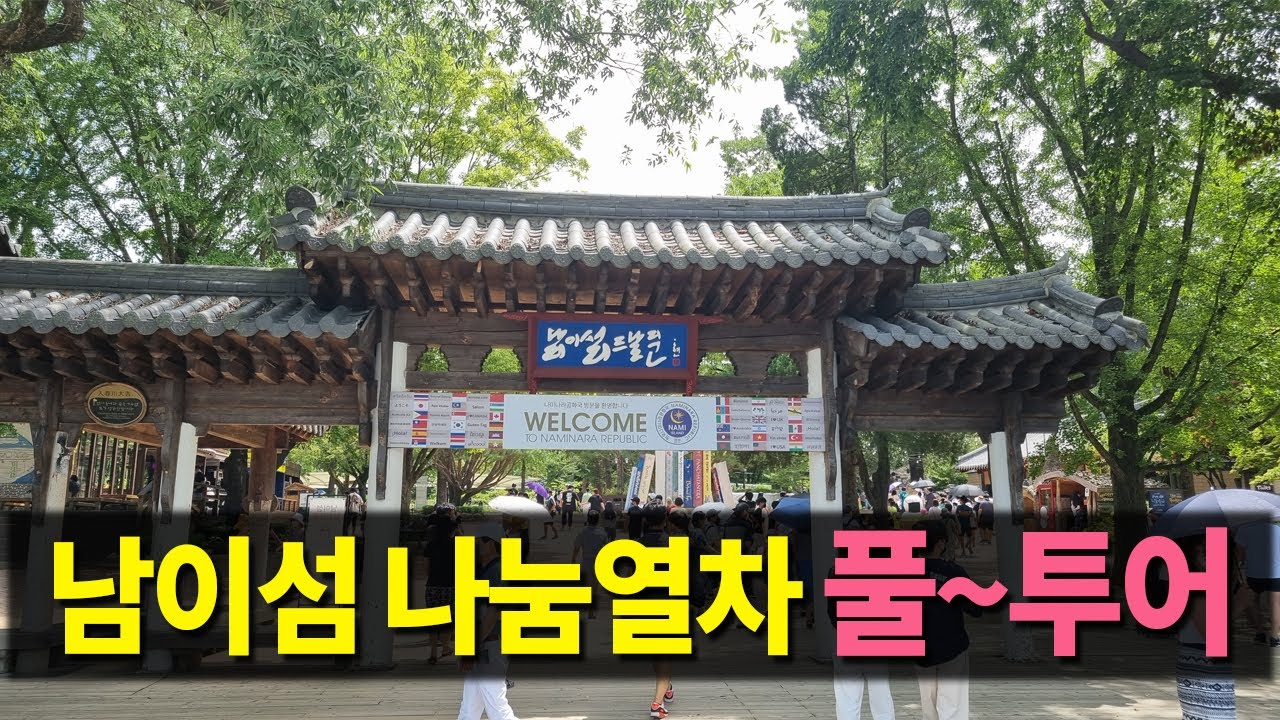 남이섬 나눔열차 풀~투어 Youtube