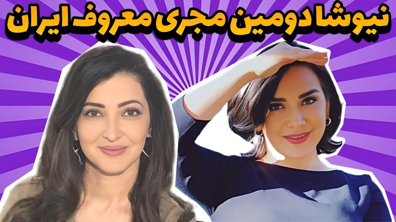 بیوگرافی نیوشا صارمی داستان خنده دار طلاق نیوشا صارمی Youtube