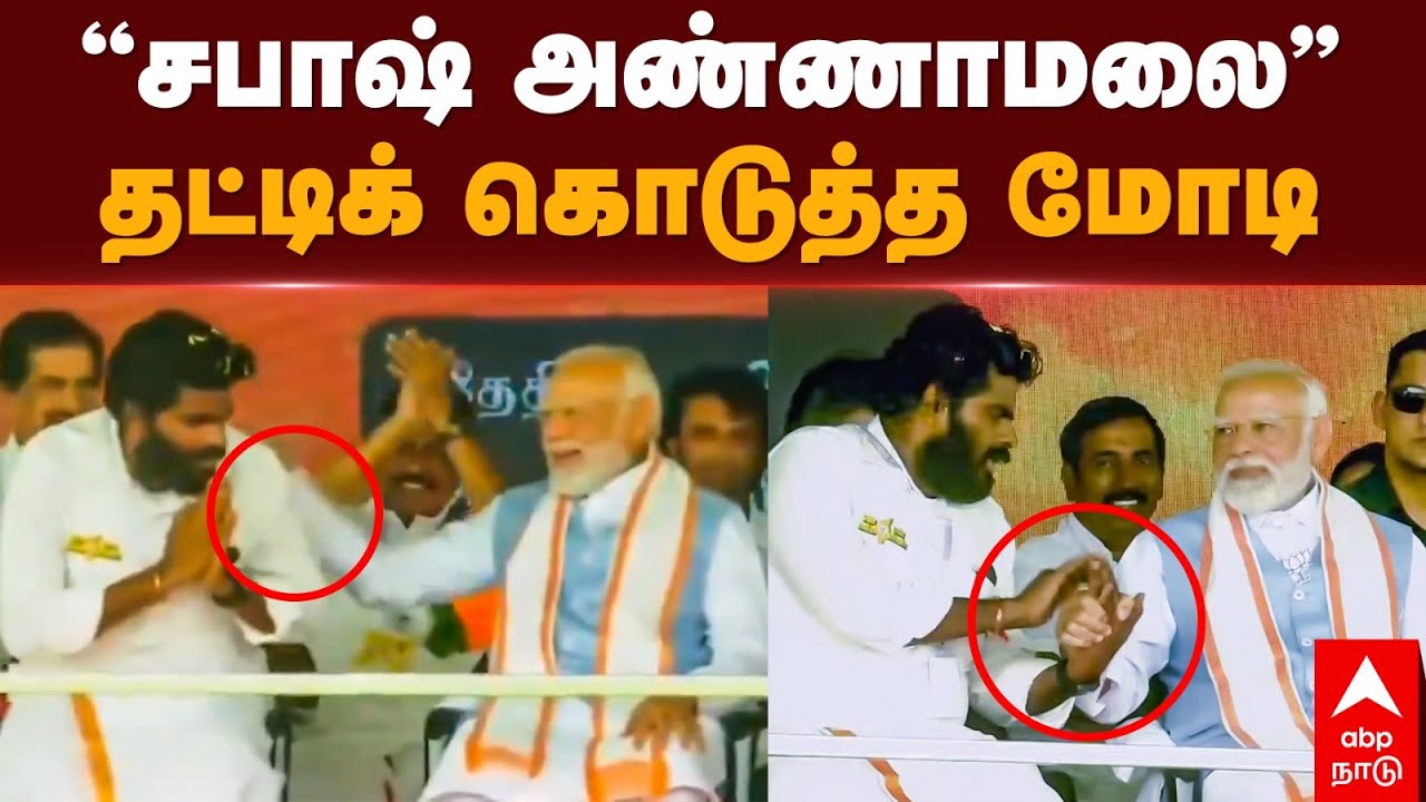 Modi Praises Annamalai | ”சபாஷ் அண்ணாமலை”தட்டிக் கொடுத்த மோடி | BJP ...