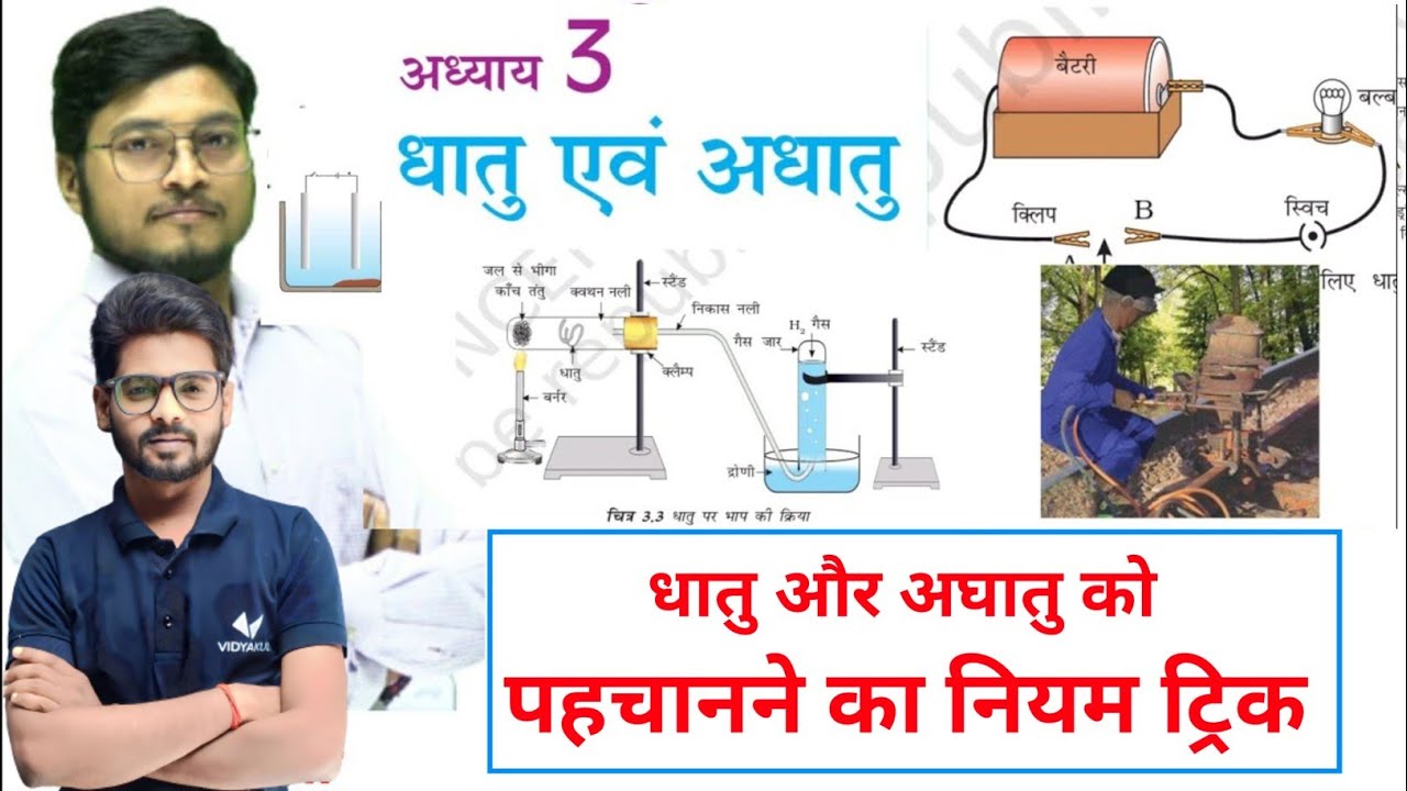 धातु एवं अधातु | ncert class 10th science chapter 3 | Dhatu Evam Adhatu ...