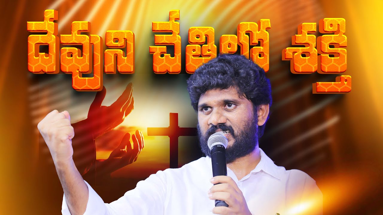 దేవుని చేతిలో శక్తి | Full Sermon || Pas.AmmaTeja Garu | Amma Teja ...