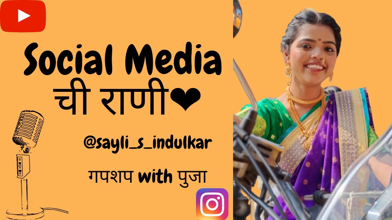 Sayali Indulkar : जीची सगळीकडेच चर्चा तुमची आमची लाडकी @sayali_s ...