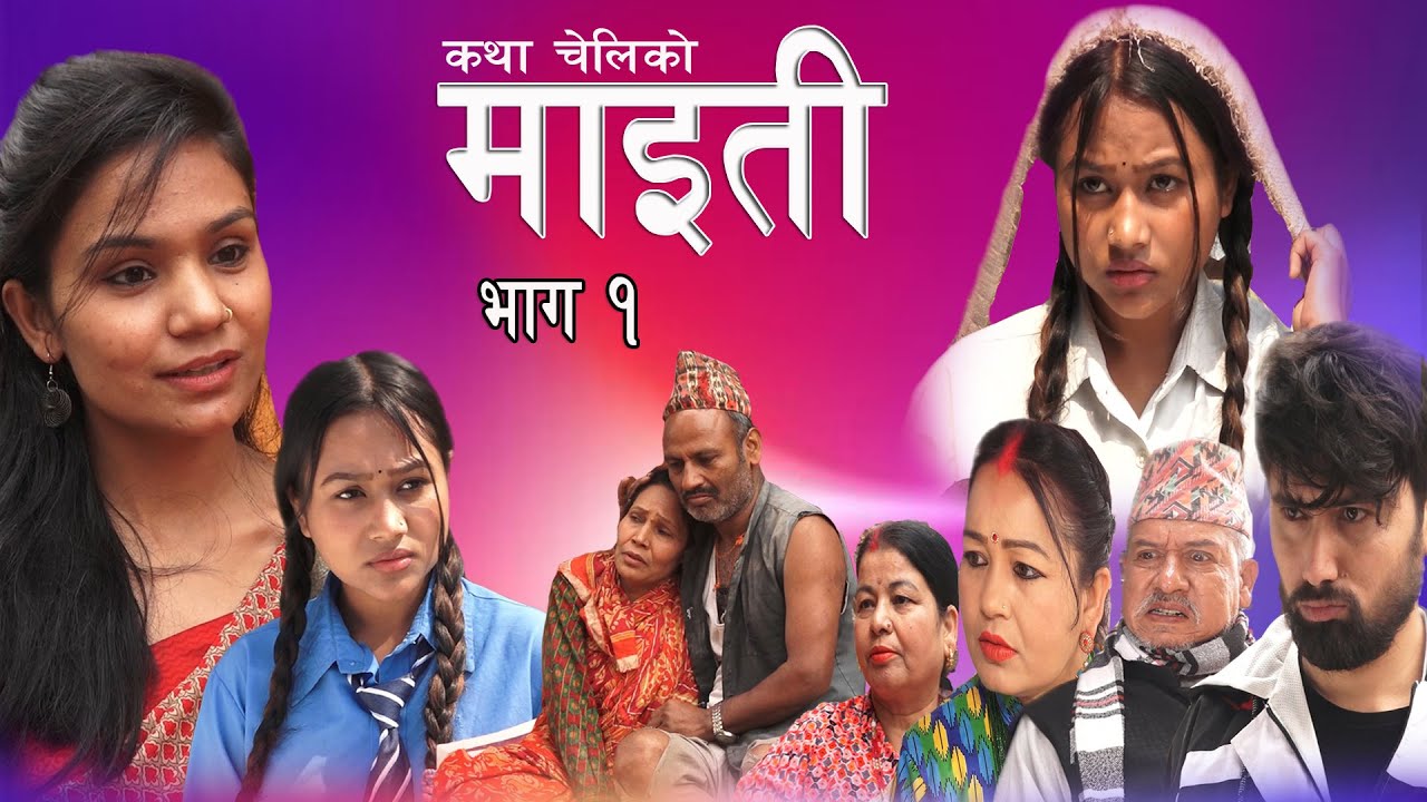 माइती || Maiti || Episode -1 || Sentimental Serial || कथा चेलीकाे ...