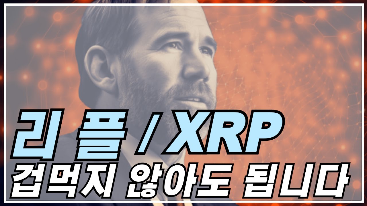 리플 Xrp 겁먹지 않아도 됩니다 Xrp 리플 리플전망 리플분석 리플코인 리플차트 리플재판 코인추천
