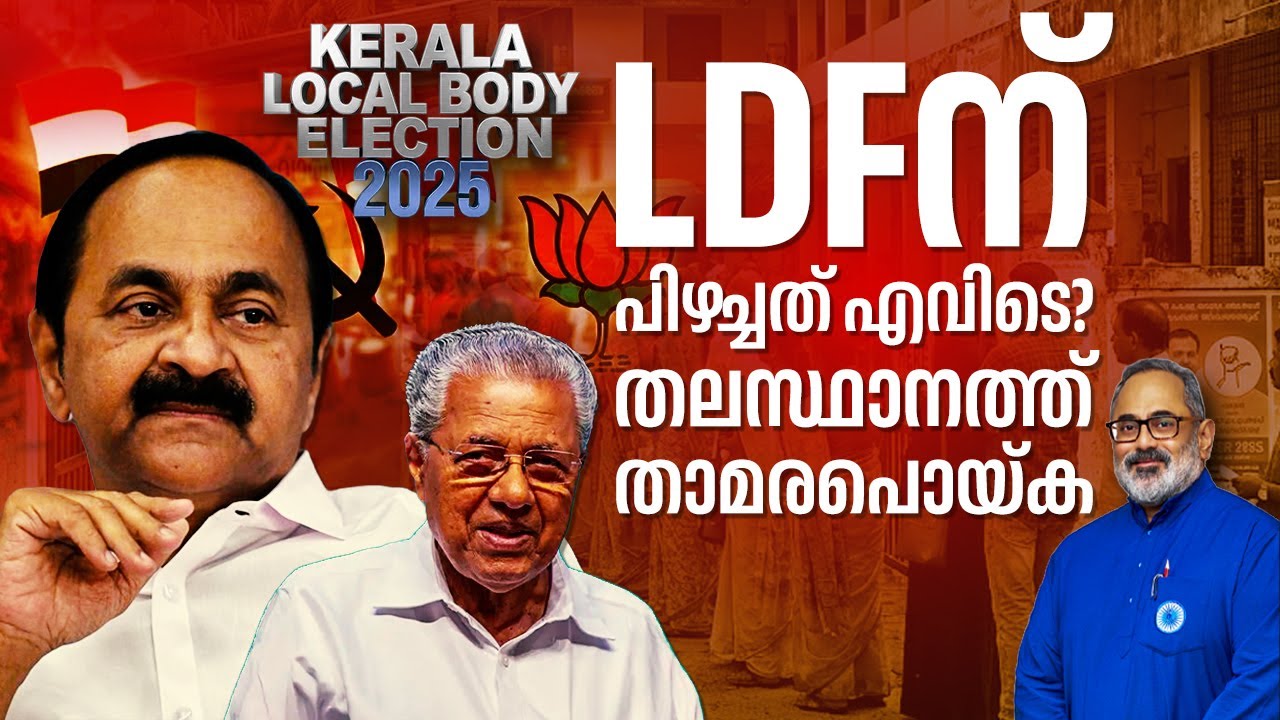 LDFന് പിഴച്ചത് എവിടെ?തലസ്ഥാനത്ത് താമരപൊയ്ക | 2025 Kerala local body ...