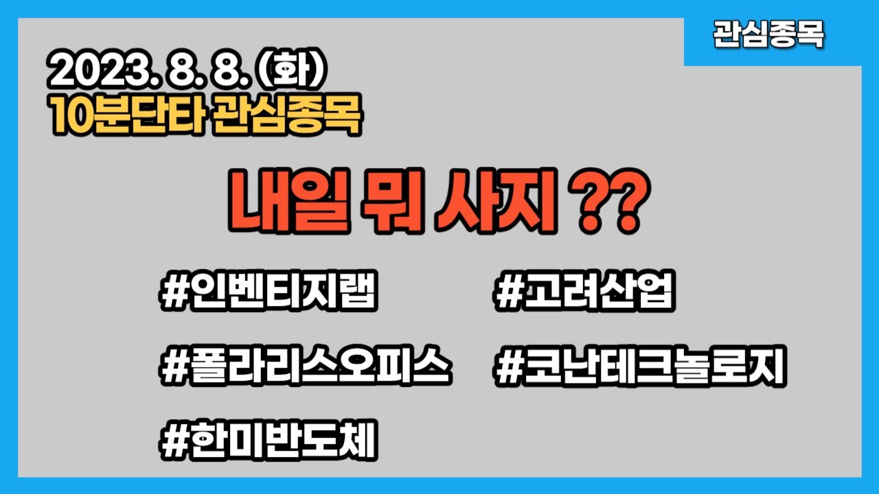 오늘의관심종목 초전도체 테마 광기의 끝은 어디인가 갈곳 잃은 돈들이 갈곳을 찾고있는 중요한 기점 코난테크놀로지 인벤티지랩