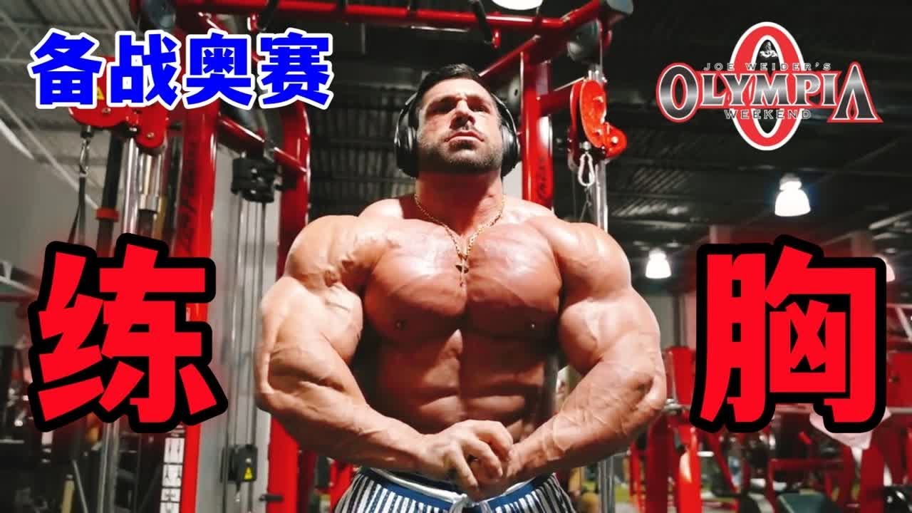 【磐石健美】【大胸男人修炼术】2024奥赛冠军 胸肌增厚增大技术细节解析 奥赛前5周 健美先生德里克德胸部备战训练 肌肉状态 上胸弱点突破 胸