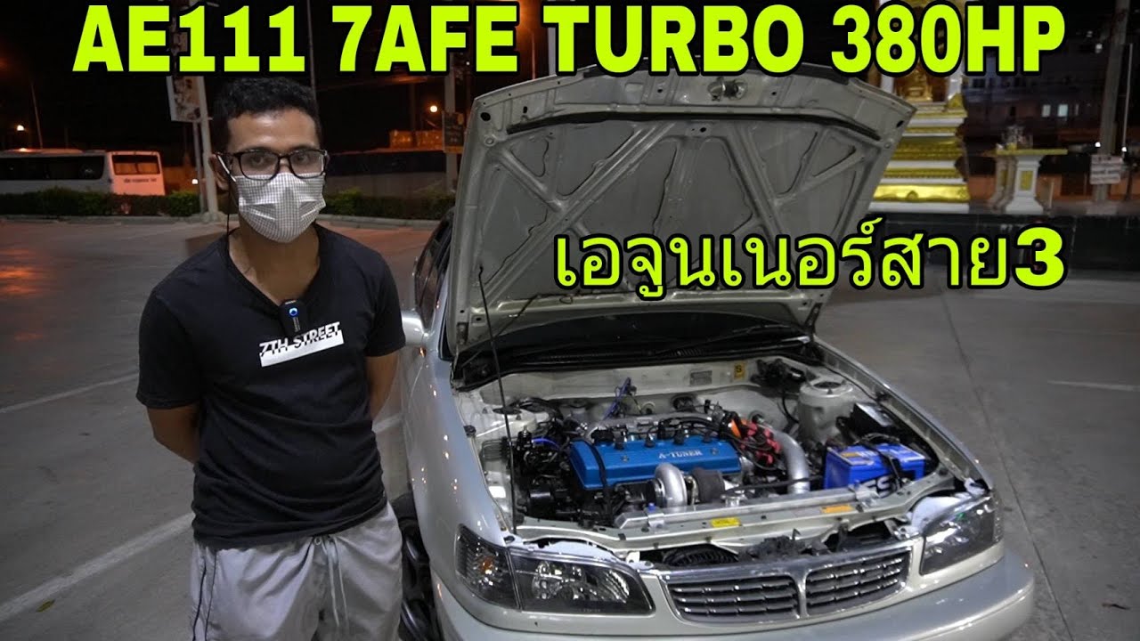 พามานั้ง AE111 เครื่อง7AFE TURBO 380HP พิกัด 12.8วิ เอจูนเนอร์สาย3 ...