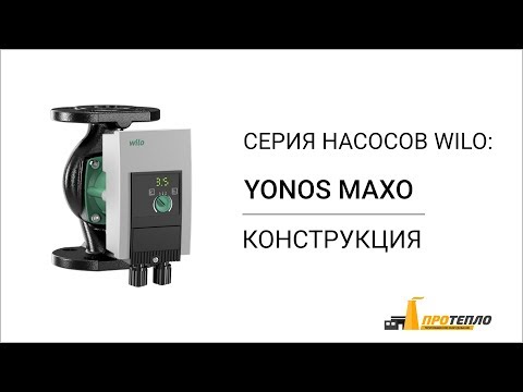 Циркуляционный насос Wilo Yonos Maxo