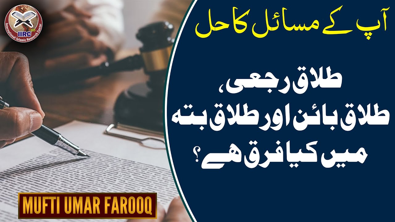 Talaq E Rajaee , Talaq E Bain , Talaq E Batta Mein Kya Farq Hai | Talaq ...