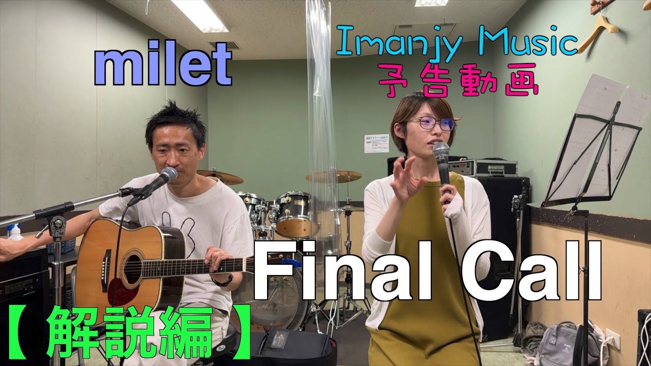 予告 Final Call / milet【解説編】16分音符が特殊なの - YouTube