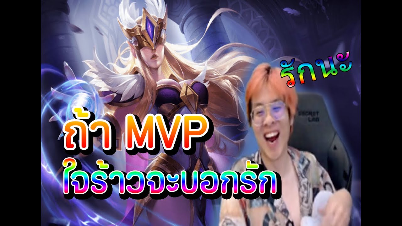 RoV : Mvp ให้ใจร้าวบอกรัก - YouTube