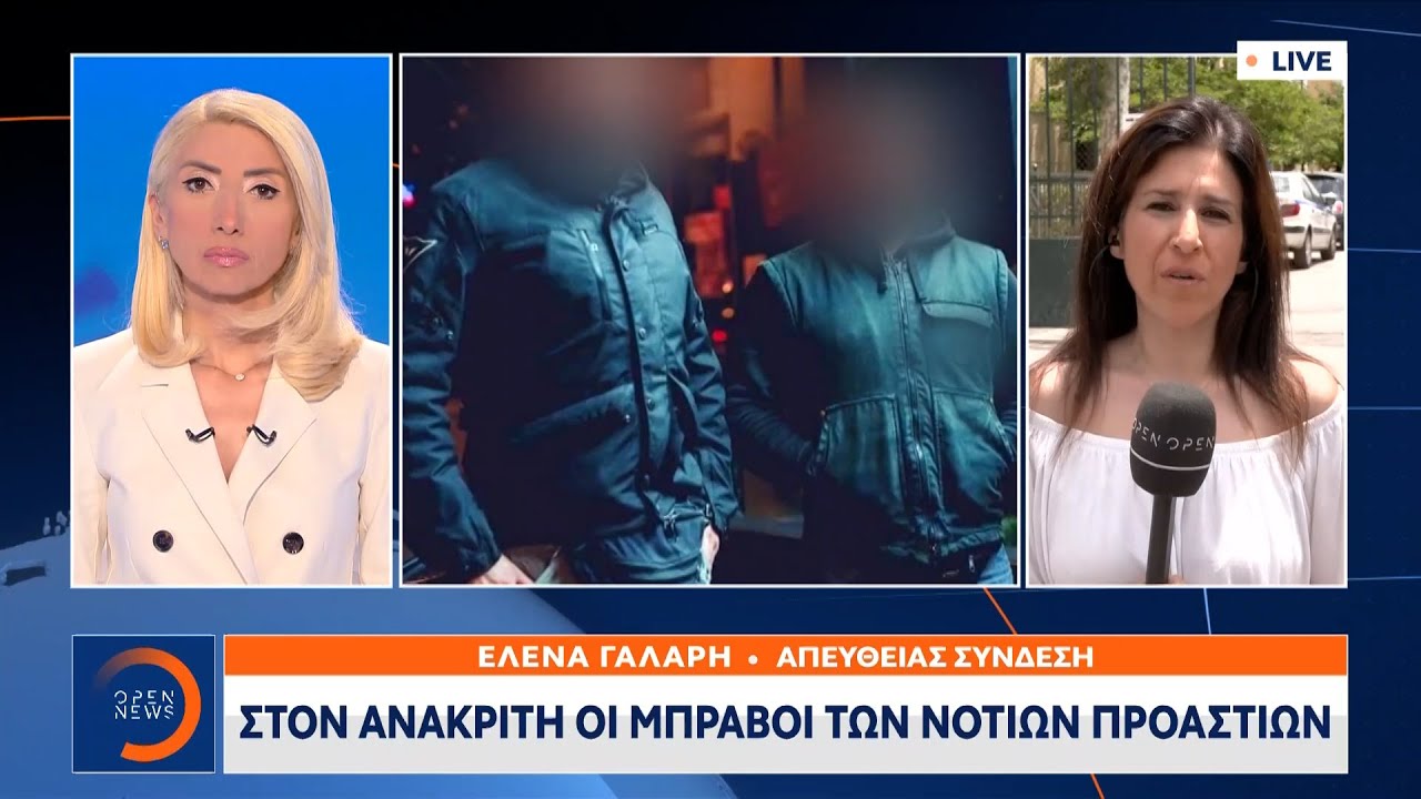 Στον ανακριτή οι μπράβοι των Νοτίων Προαστίων | Μεσημεριανό Δελτίο ...