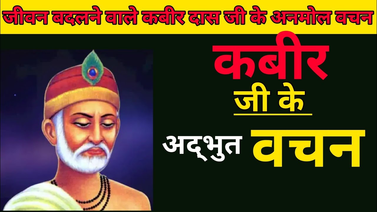 कबीर दास जी के अदभुत वचन। Kabir Das Ji ke Anmol Vachan।#motivation। # ...