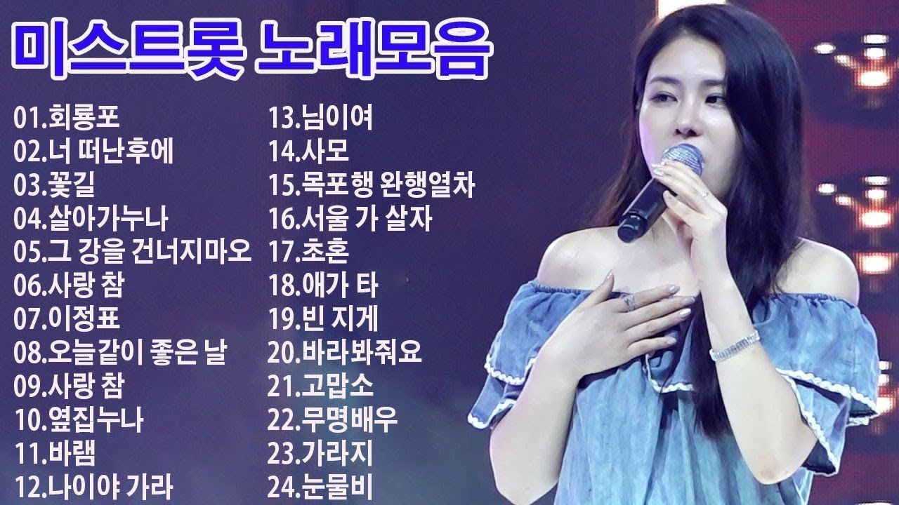 인생 트로트 모음 미스트롯 노래모음 30곡 트로트 신곡 메들리 미스터트롯 하이라이트 미스터트롯 트로트에이드 곡모음 💞 회룡포 너 떠난후에 꽃길