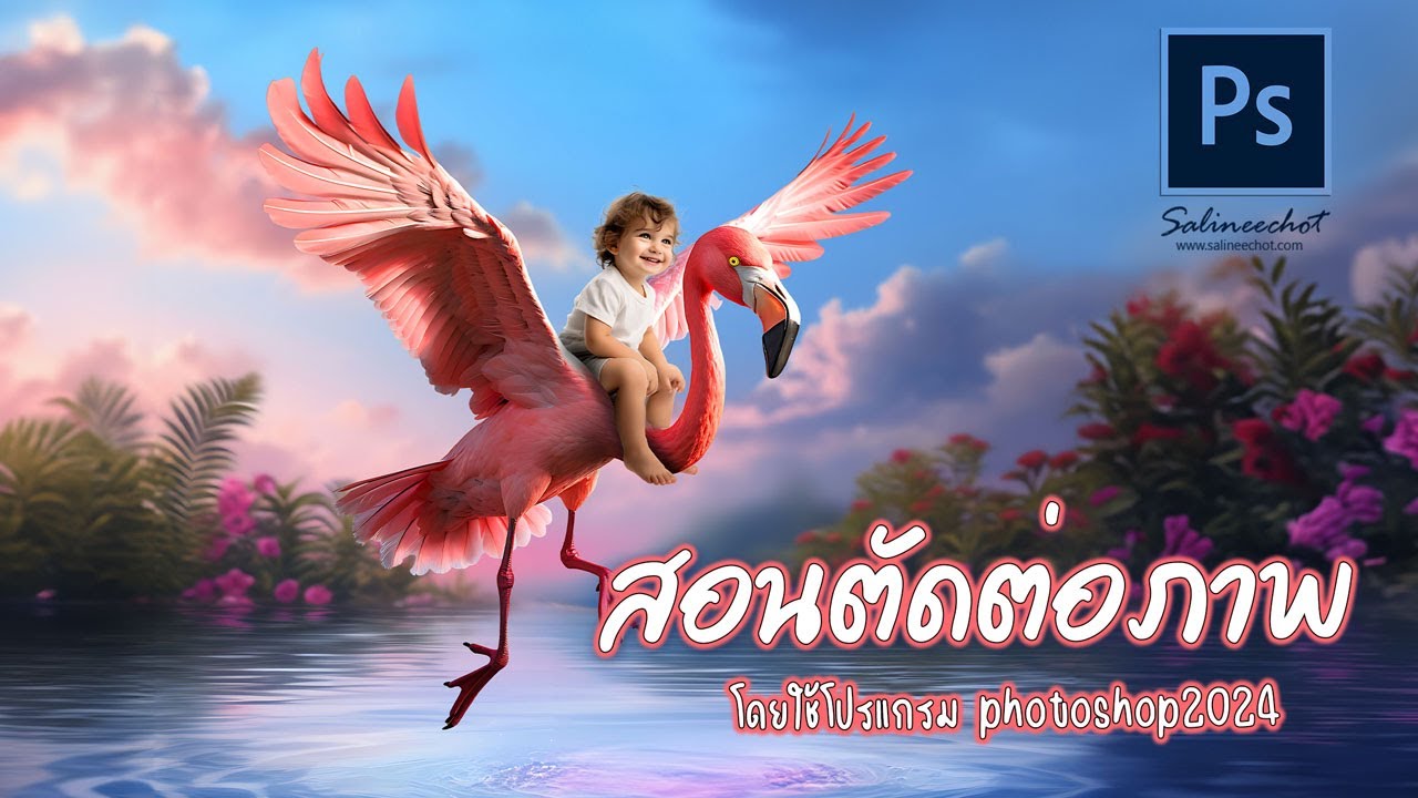 สอนตัดต่อเด็กขี่คอนก flamingo ด้วย Photoshop 2024 [EP470] - YouTube