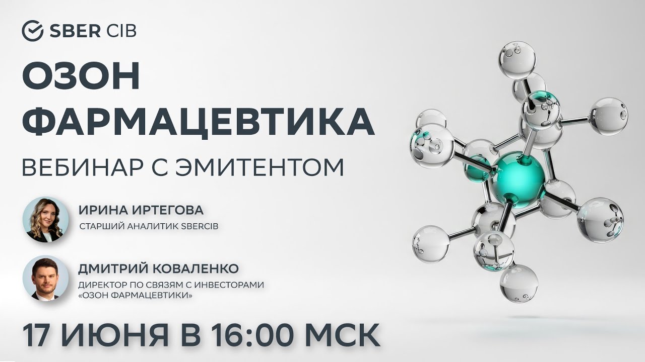 Вебинар SberCIB с компанией Озон Фармацевтика - YouTube