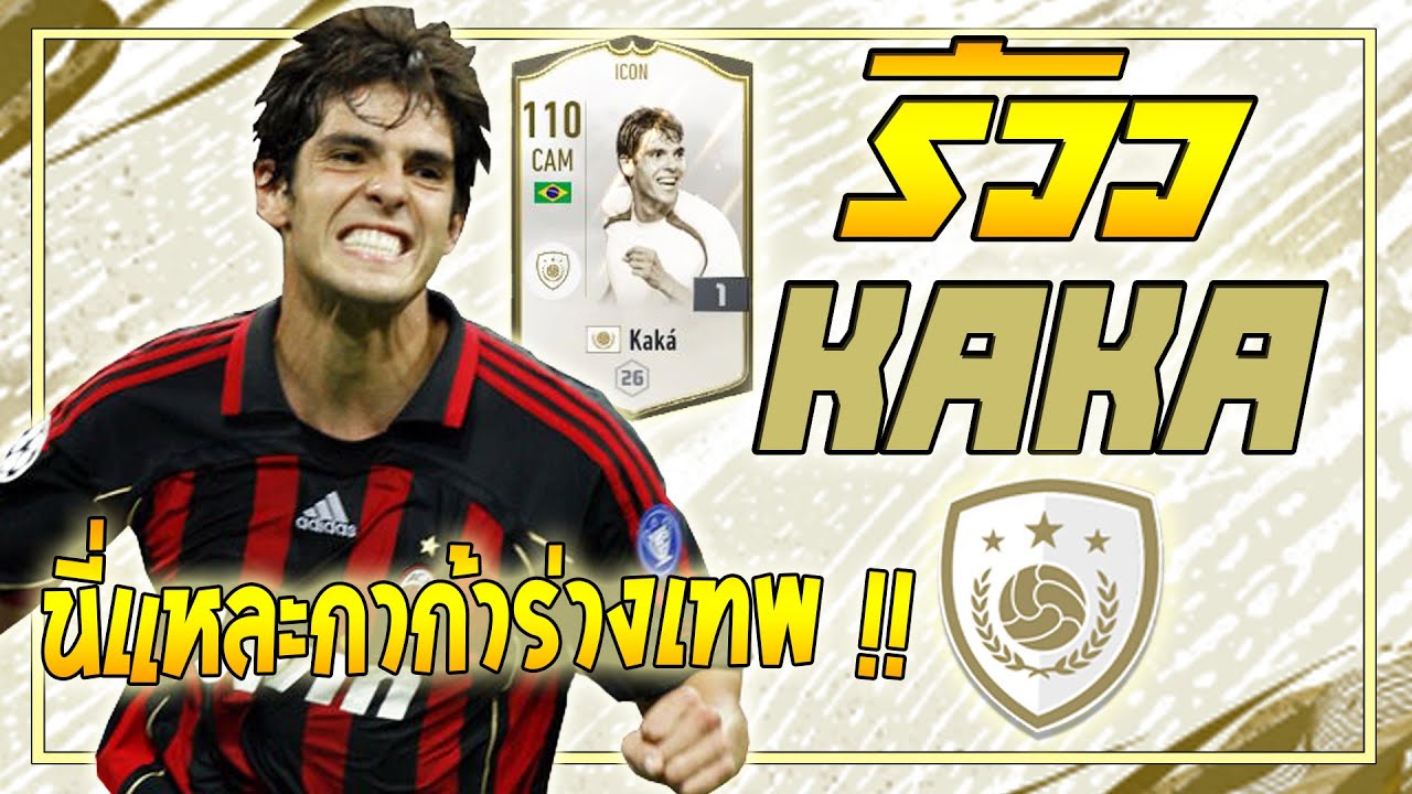 รีวิว"เทพบุตรลูกหนัง Ricardo Kaká ICONS" นี่แหละกาก้าร่าง "บัลลงดอร์ ...