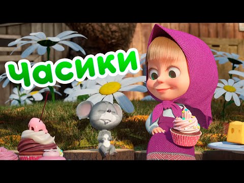 Маша и Медведь - 🕰️ Часики 🐭 Новая песенка! 🎶 Песенки для малышей